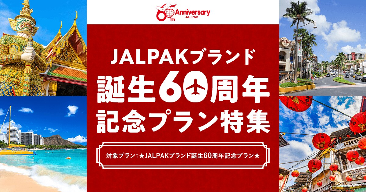 JALPAKブランド誕生60周年記念プラン特集
