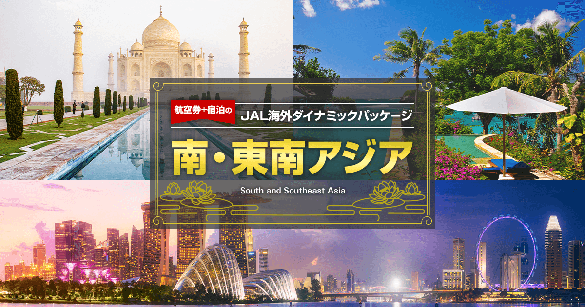 JALパック | 航空券＋宿泊のJAL海外ダイナミックパッケージ 南・東南アジア