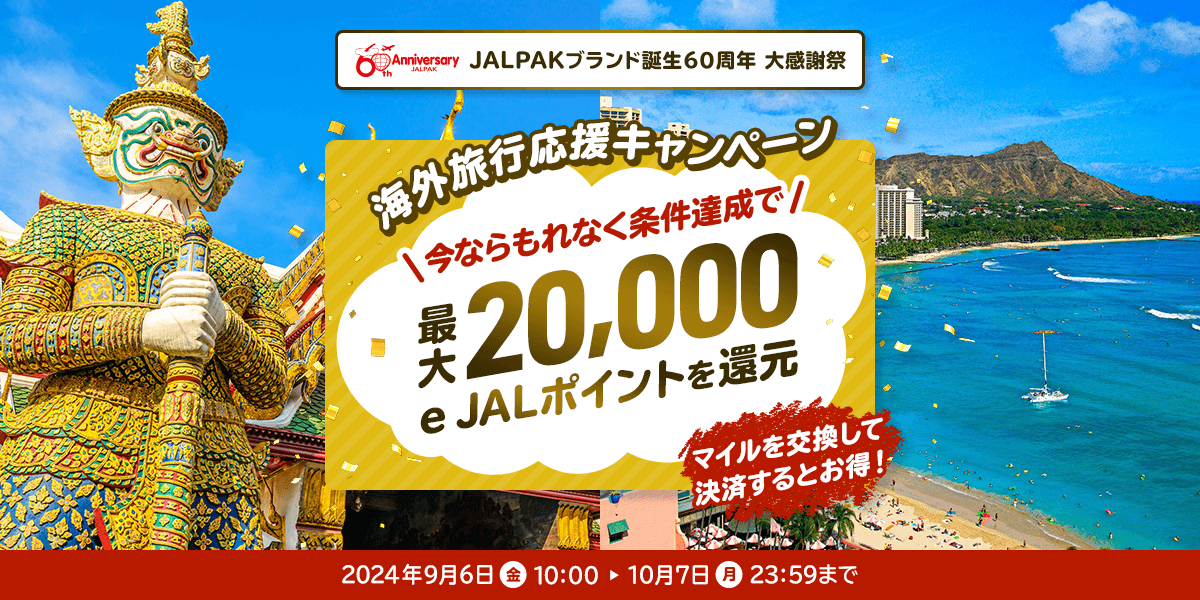 JALパック | JALPAKブランド誕生60周年 大感謝祭 海外旅行応援キャンペーン！