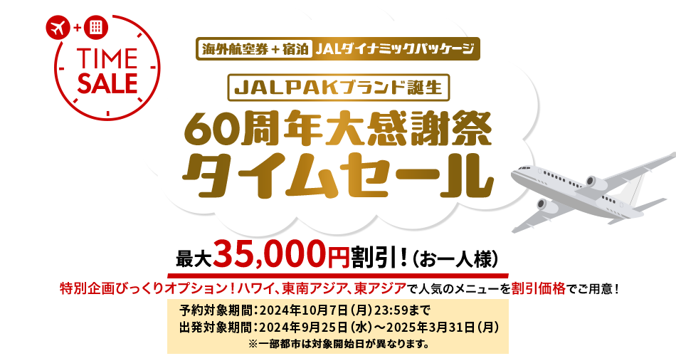 【2024年】JAL国際線タイムセールはいつ開催？クーポン・キャンペーン情報まとめ | マイナビおすすめナビ