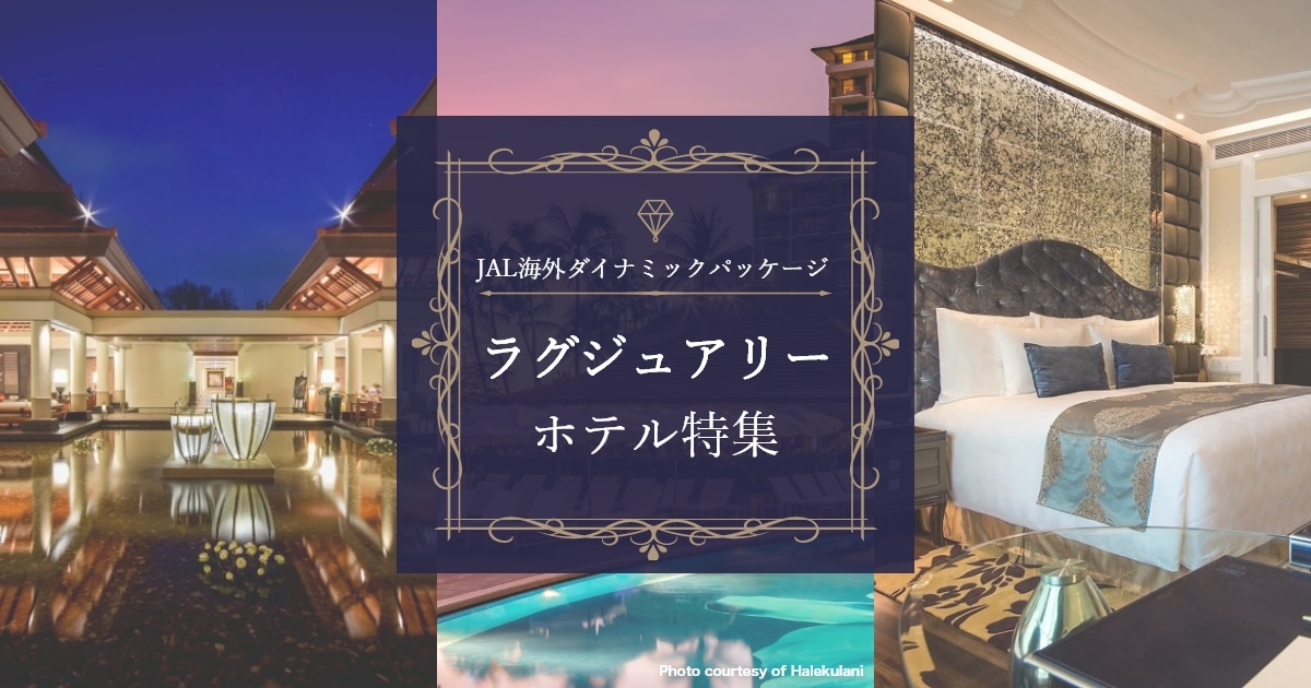 JALパック|海外ラグジュアリーホテル特集