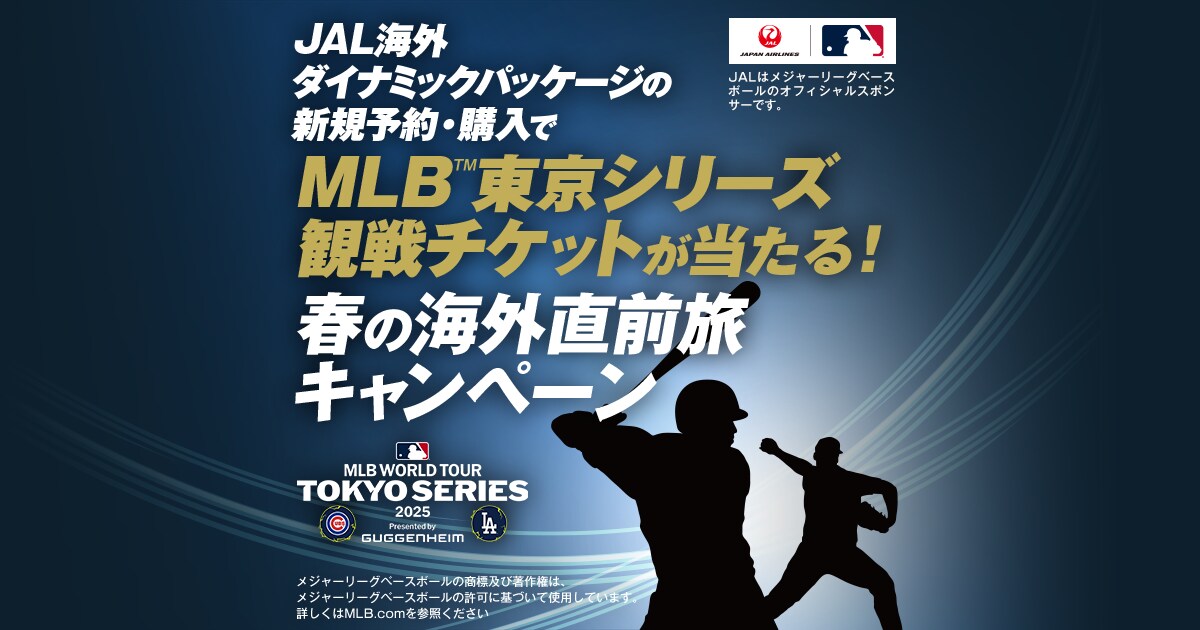 JALパック|MLB™東京シリーズ観戦チケットが当たる！春の海外直前旅キャンペーン