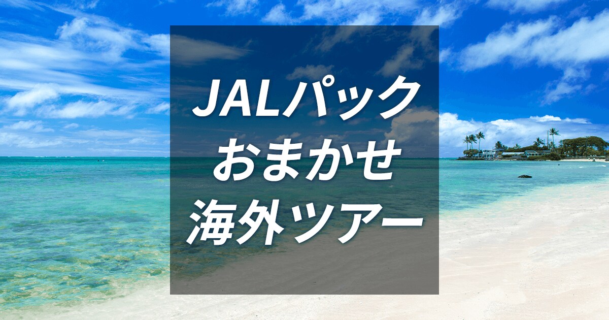 JALパック | おまかせ海外ツアー
