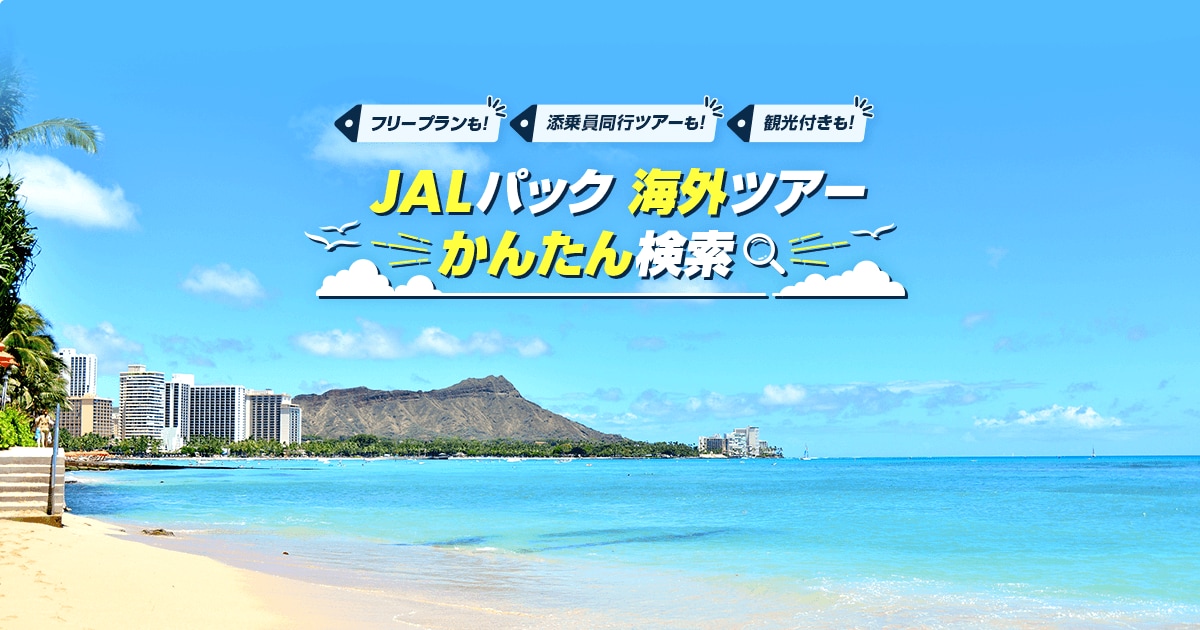 JALパック | 海外ツアーかんたん検索