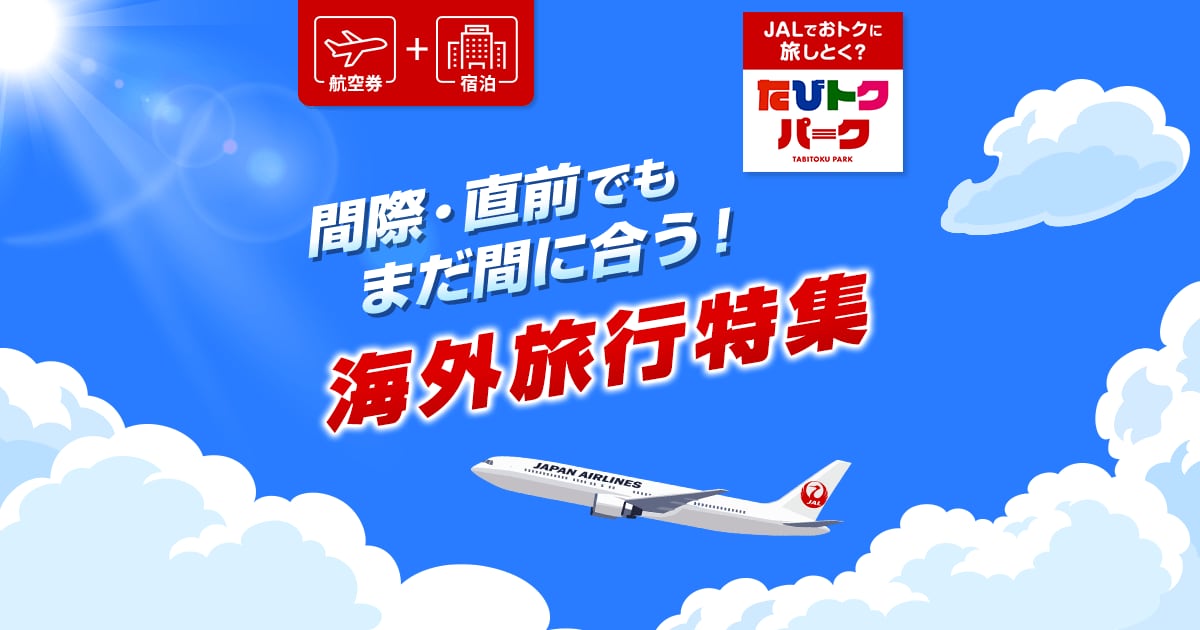 JALパック | 4月～6月出発におすすめ！間際・直前でもまだ間に合う！海外旅行特集
