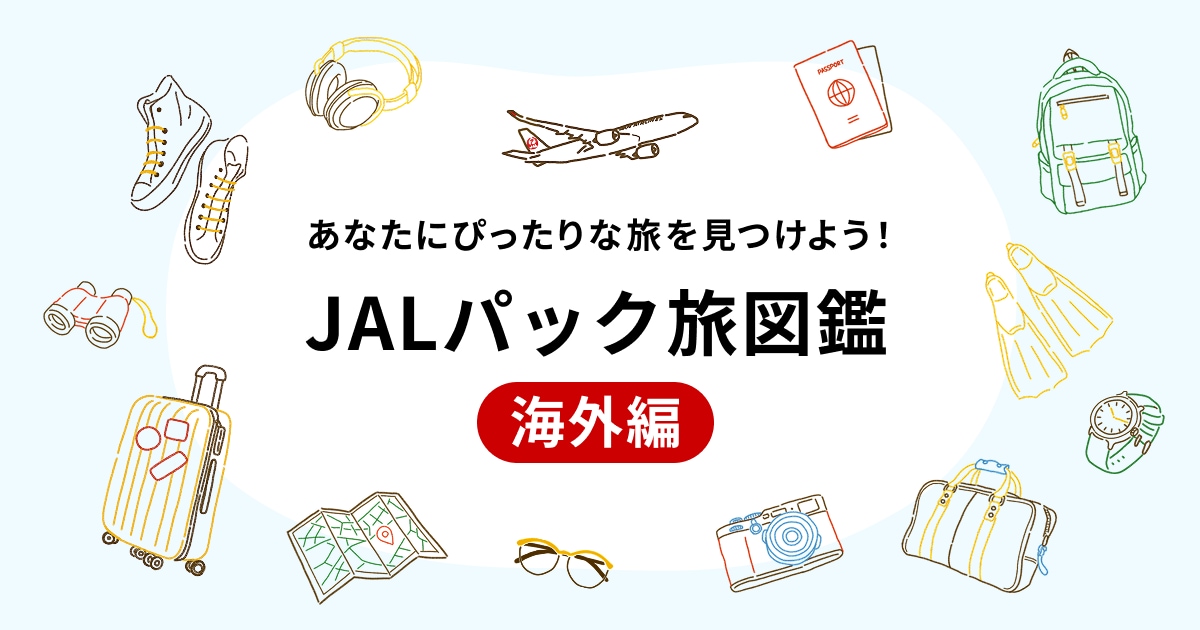 JALパック旅図鑑 海外編｜おすすめの旅行からあなたにぴったりな旅をみつけよう！