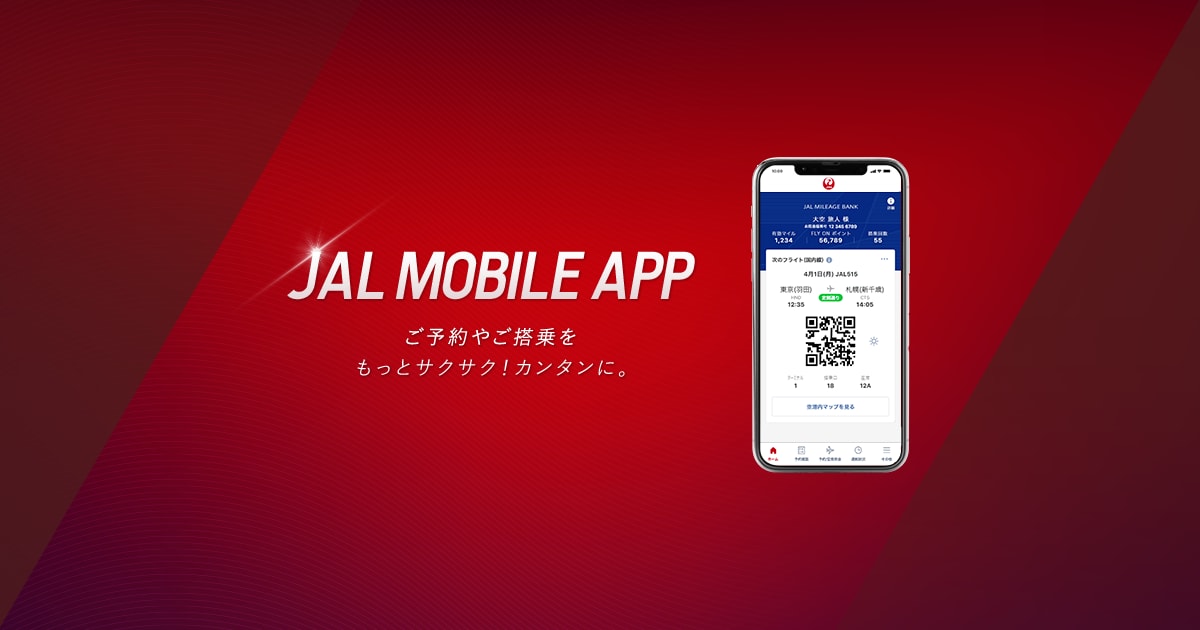 「JAL」アプリ