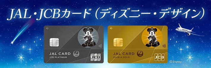 JAL・JCBカード - JALカードの種類