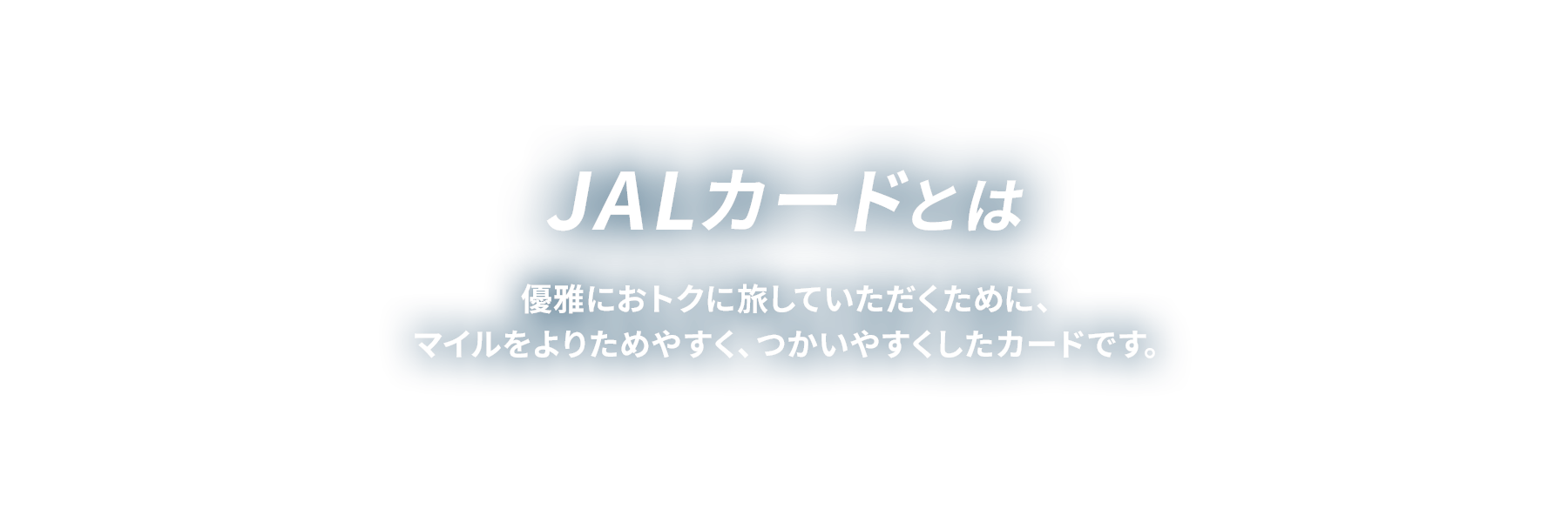 JALカードとは - マイルが貯まり使いやすいクレジットカード