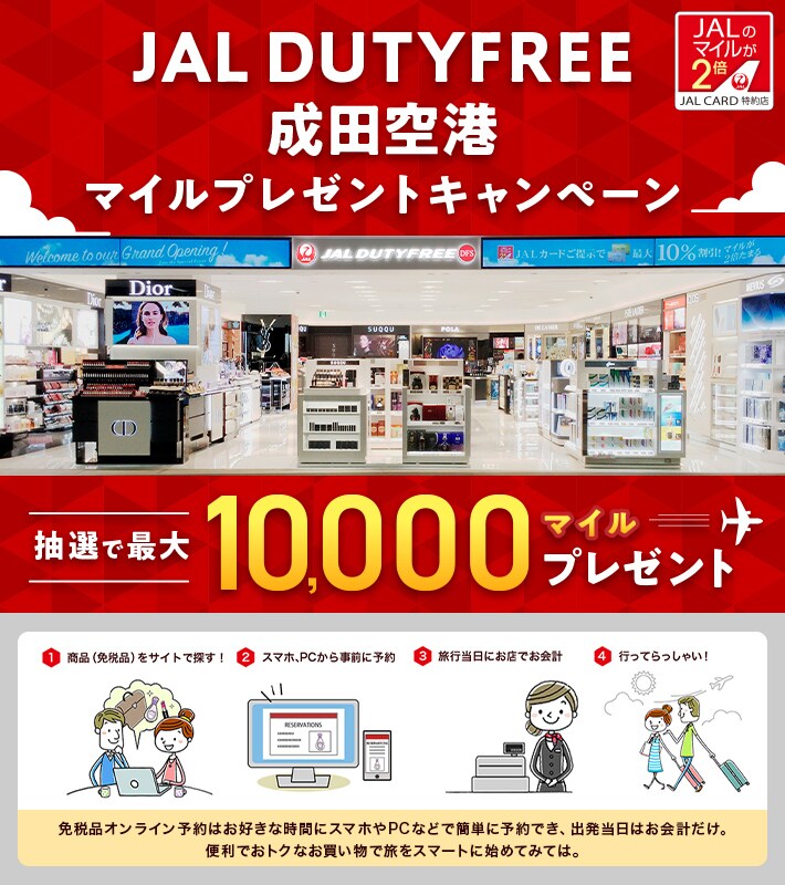 JALカード特約店「JAL DUTYFREE 成田空港」マイルプレゼントキャンペーン