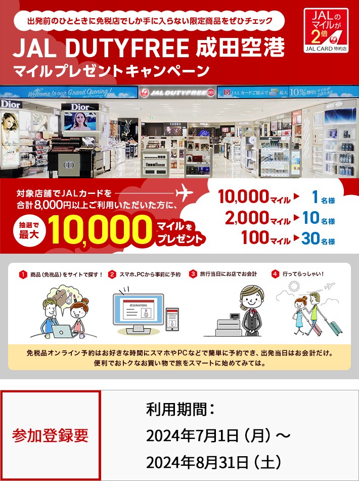 JALカード特約店「JAL DUTYFREE 成田空港」マイルプレゼントキャンペーン