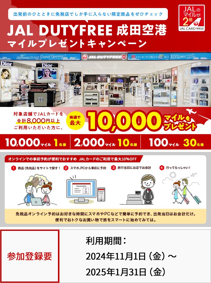 JALカード特約店「JAL DUTYFREE 成田空港」マイルプレゼントキャンペーン