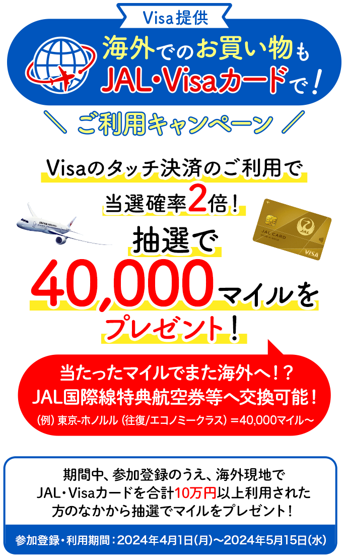 JALカード | （Visa提供）海外でのお買い物もJAL・Visaカードで！ご利用キャンペーン Visaのタッチ決済のご利用で当選確率2倍！