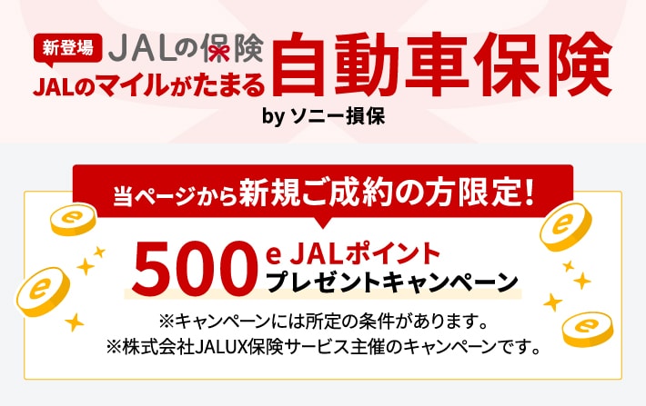 JALカード | 「JALのマイルがたまる自動車保険 byソニー損保」新規ご成約500e JALポイントプレゼントキャンペーン