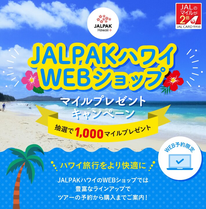 JALカード特約店「JALPAKハワイ WEBショップ」マイルプレゼントキャンペーン