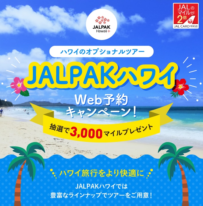 JALカード | ハワイのオプショナルツアーJALPAKハワイ Web予約キャンペーン！