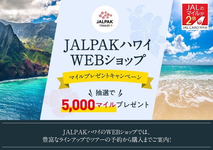 JALカード特約店「JALPAKハワイ WEBショップ」マイルプレゼントキャンペーン