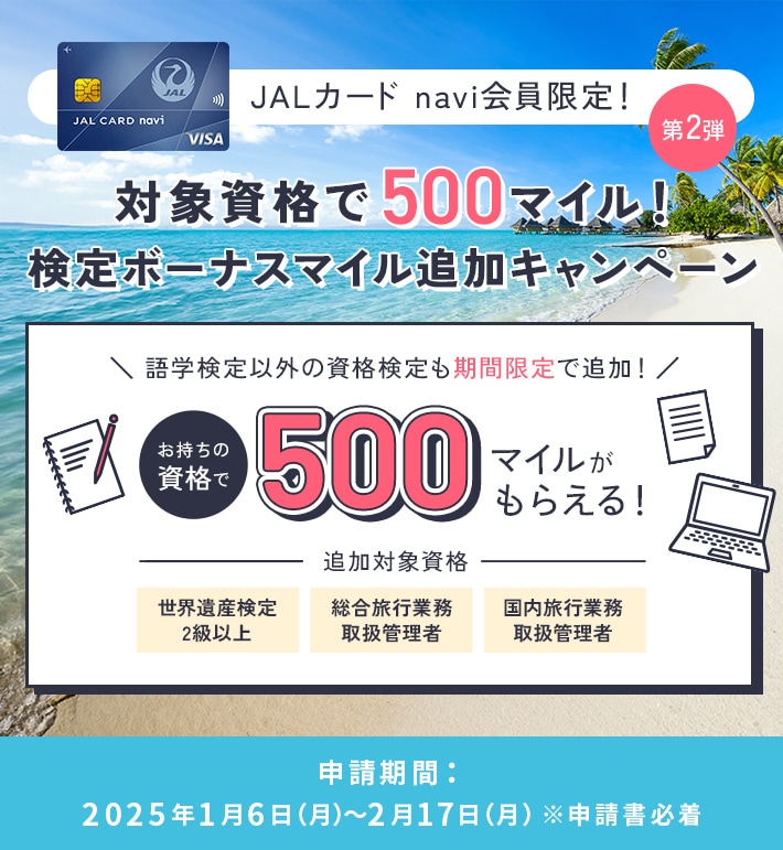 JALカード | JALカード navi会員限定！対象資格で500マイル！検定ボーナスマイル追加キャンペーン 第2弾