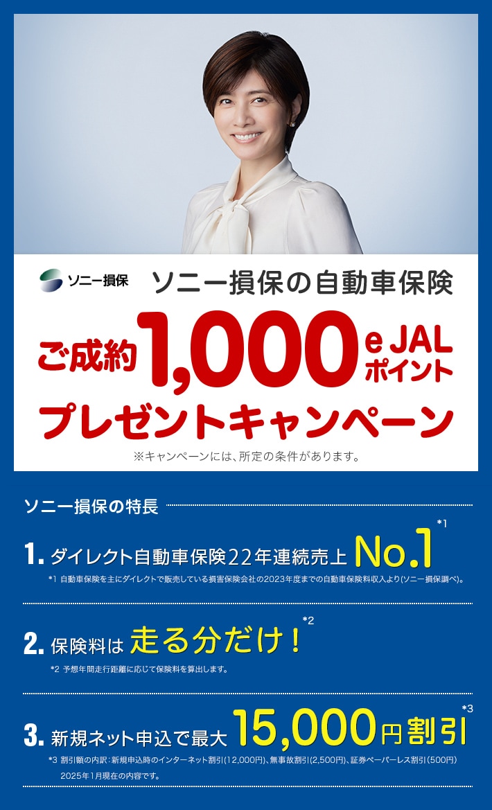 JALカード | ソニー損保の自動車保険 新規ご成約1,000e JALポイントプレゼントキャンペーン