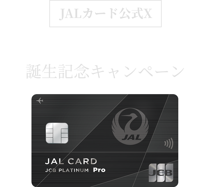 JALカード公式X JAL・JCBカード プラチナ Pro 誕生記念キャンペーン
