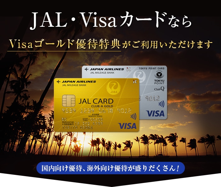 JALカード | JAL・VisaカードならVisaゴールド優待特典がご利用いただけます