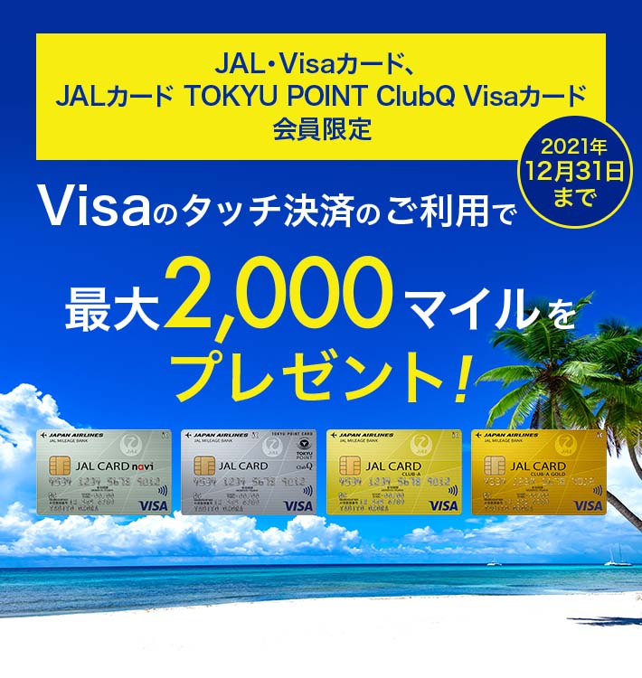 Visaのタッチ決済ご利用特典 - JALカード