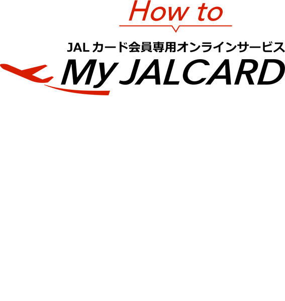 JALカード | How to My JALCARD