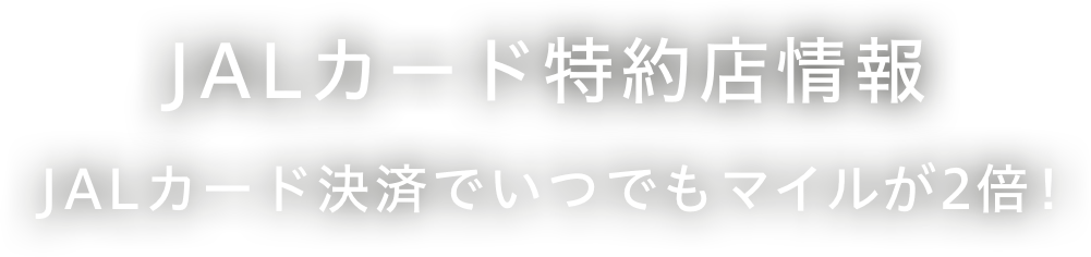 JALCARD MailNews いつでもマイルが2倍！ JALカード特約店情報