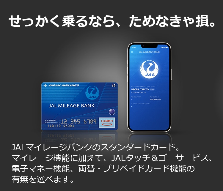 JALマイレージバンクカード（JMBカード） - JALマイレージバンク