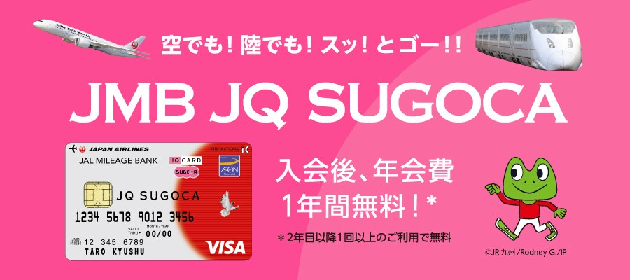 空でも！陸でも！スッ！とゴー！！JMB JQ SUGOCA誕生 - JALマイレージバンク