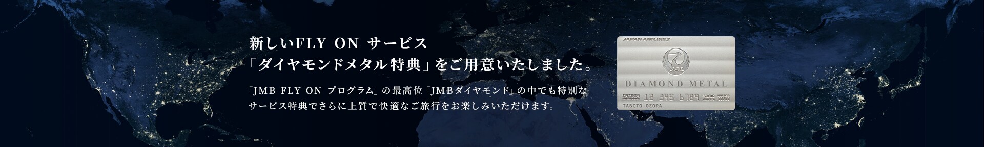 JAL | 新しいFLY ON サービス 「ダイヤモンドメタル特典」