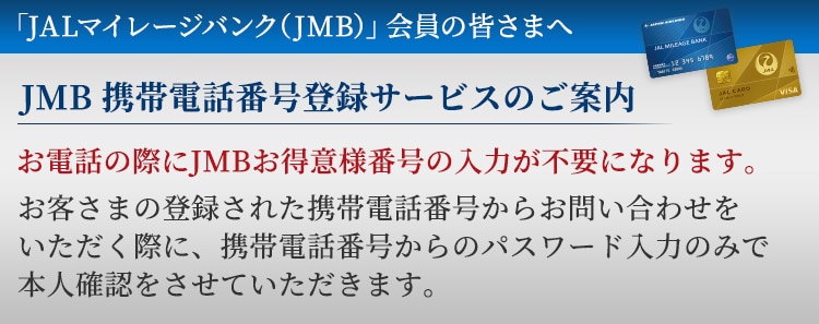 JAL | JMB携帯電話番号登録サービスのご案内 - JALマイレージバンク（JMB）会員