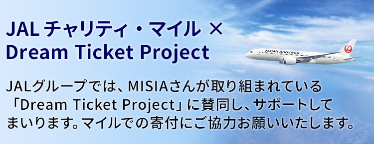 JAL | JALチャリティ・マイル×Dream Ticket Project