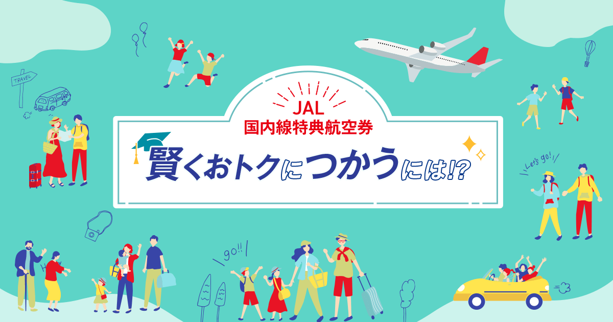 JAL | 国内線特典航空券 賢くおトクにつかうには！？