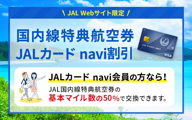 JALカード navi割引