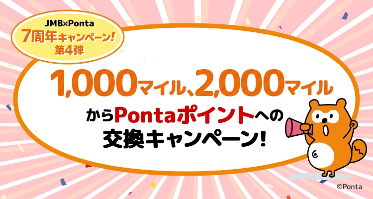 JAL | JMB×Ponta 7周年キャンペーン実施中！