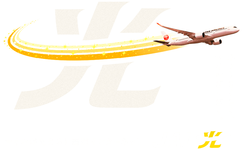 JAL光 - Q&A