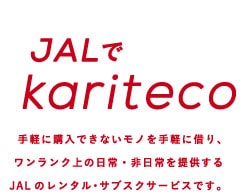 JALでkariteco マイルがたまるレンタルサービス