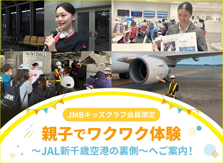 JAL | JMBキッズクラブ - 親子でワクワク体験 JAL新千歳空港の裏側へご案内！