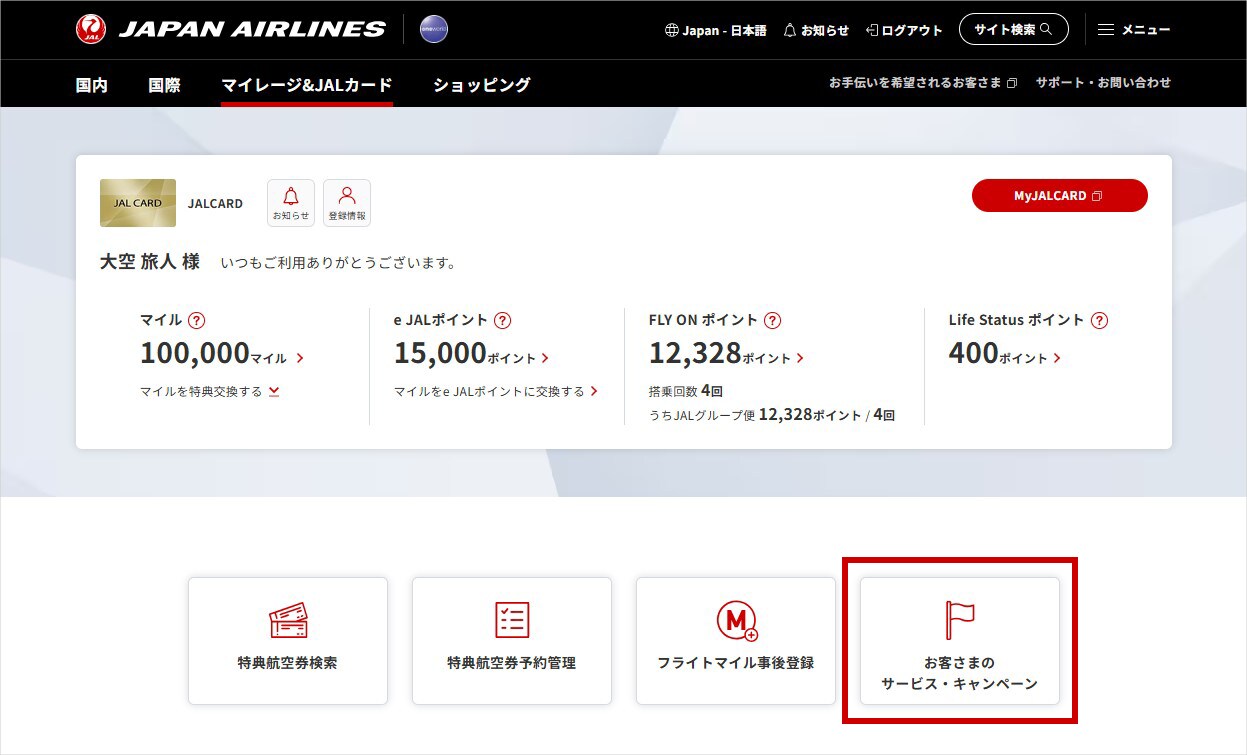 JAL Life Status プログラム - サクララウンジを利用してみませんか？