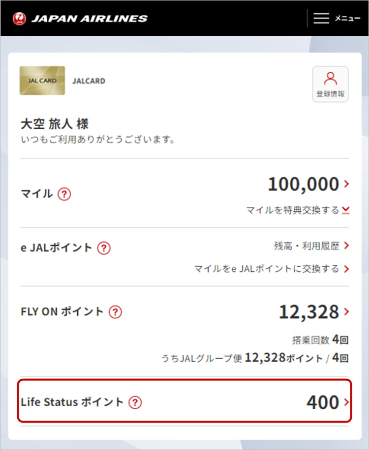 JAL Life Status プログラム - Life Status ポイント - 確認方法と積算ルール