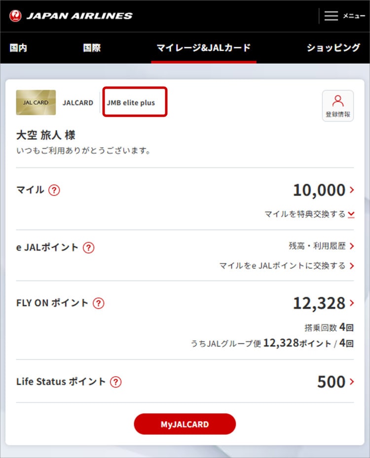 JAL Life Status プログラム - Star グレード確認方法