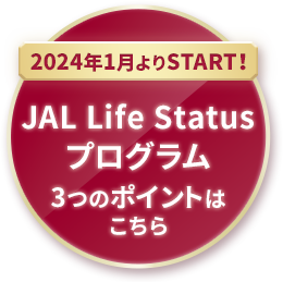 JAL Life Status プログラム
