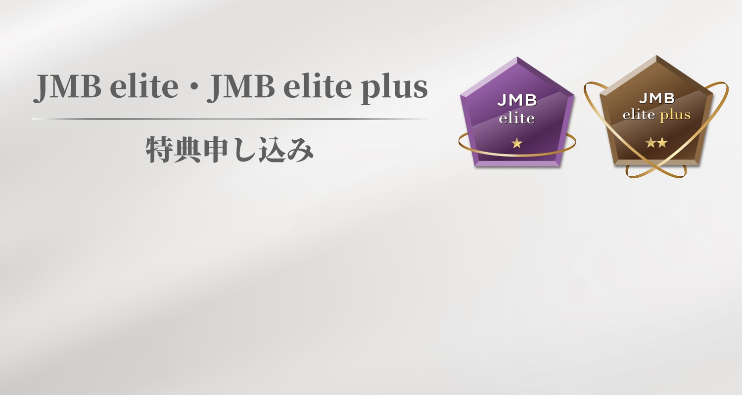 JAL Life Status プログラム - JMB elite・JMB elite plus 特典申し込み