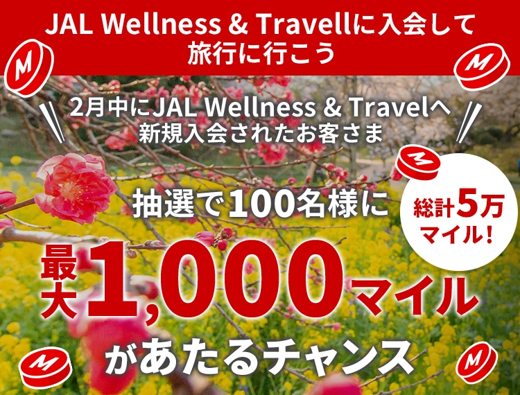 JAL Wellness & Travel 新規入会キャンペーン