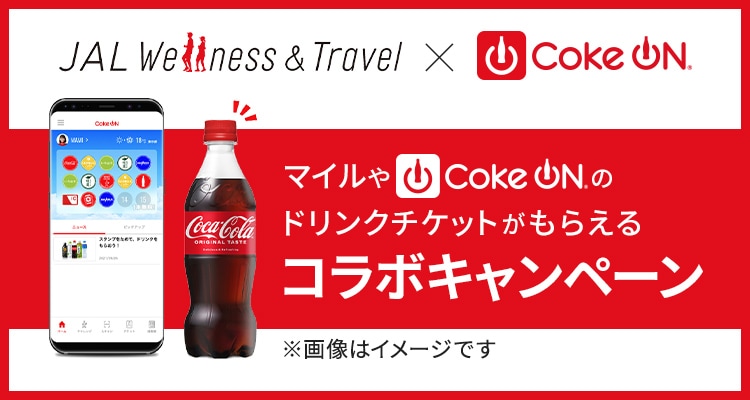 〔Coke ON®ドリンクチケット特典開始記念！〕キャンペーンに参加して、Coke ON®ドリンクチケットやマイルをゲットしよう！