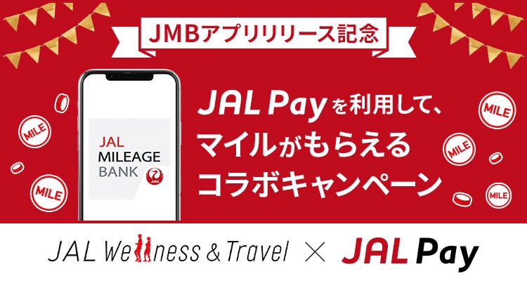 JAL | 〔JMBアプリリリース記念！〕JAL Payとコラボ実施中！マイルをゲットしよう！