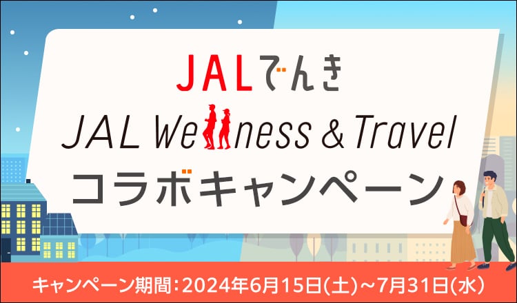 JAL Wellness & Travel |〔JAL Wellness & Travel 4周年記念 第1弾！〕JALでんきコラボキャンペーン！