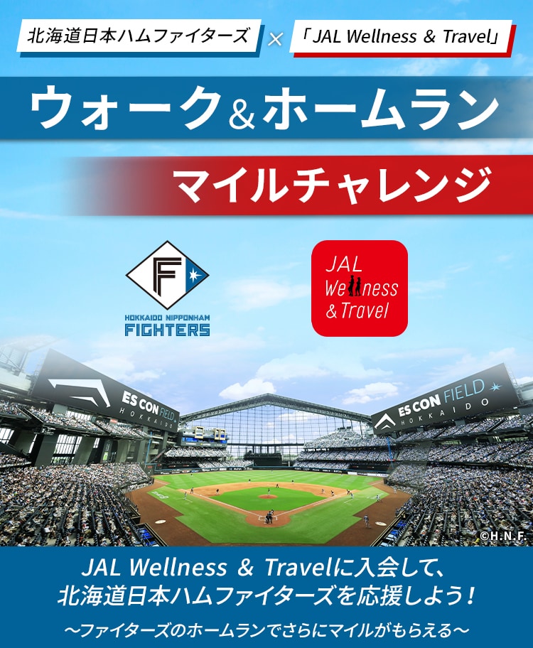 JAL | 「北海道日本ハムファイターズ」×「JAL Wellness ＆ Travel」ウォーク＆ホームランマイルチャレンジ