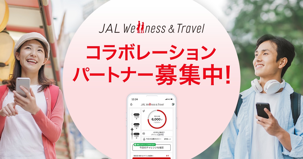 JAL Wellness & Travel コラボレーションパートナー募集中